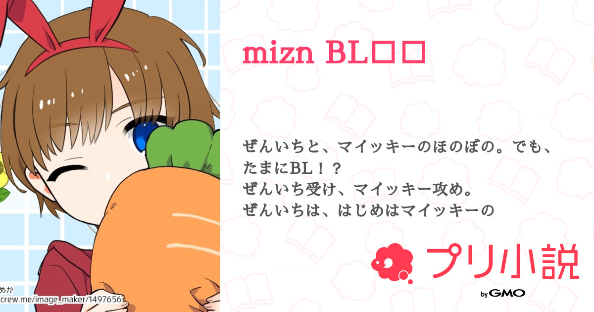 mizn BL🐇🐢 - 全48話 【連載中】（えぬ@フォロバ100%@低浮上さんの小説） | 無料スマホ夢小説ならプリ小説 byGMO